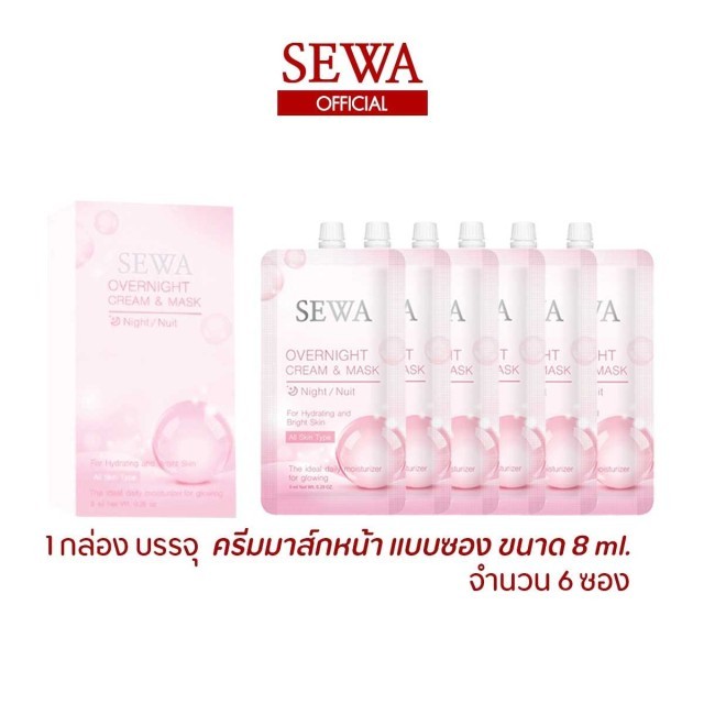 SEWA OVERNIGHT CREAM & MASK โอเวอร์ ไนท์ ครีม แอนด์ มาสก์ ขนาด 8 มล. (1 ...