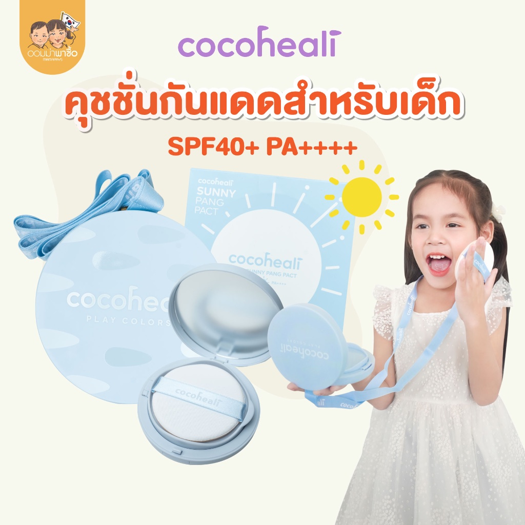 Cocoheali Sun Pang Pact Cushion SPF40 + PA++++ คุชชั่นกันแดด สำหรับเด็ก ...