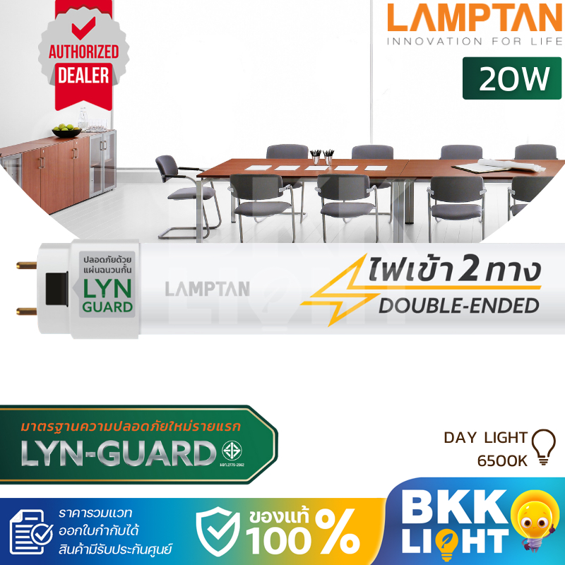 LAMPTAN หลอดไฟ T8 LED Tube 20W รุ่น New Gloss Lyn-Guard แสงขาว ไฟเข้า 2 ...
