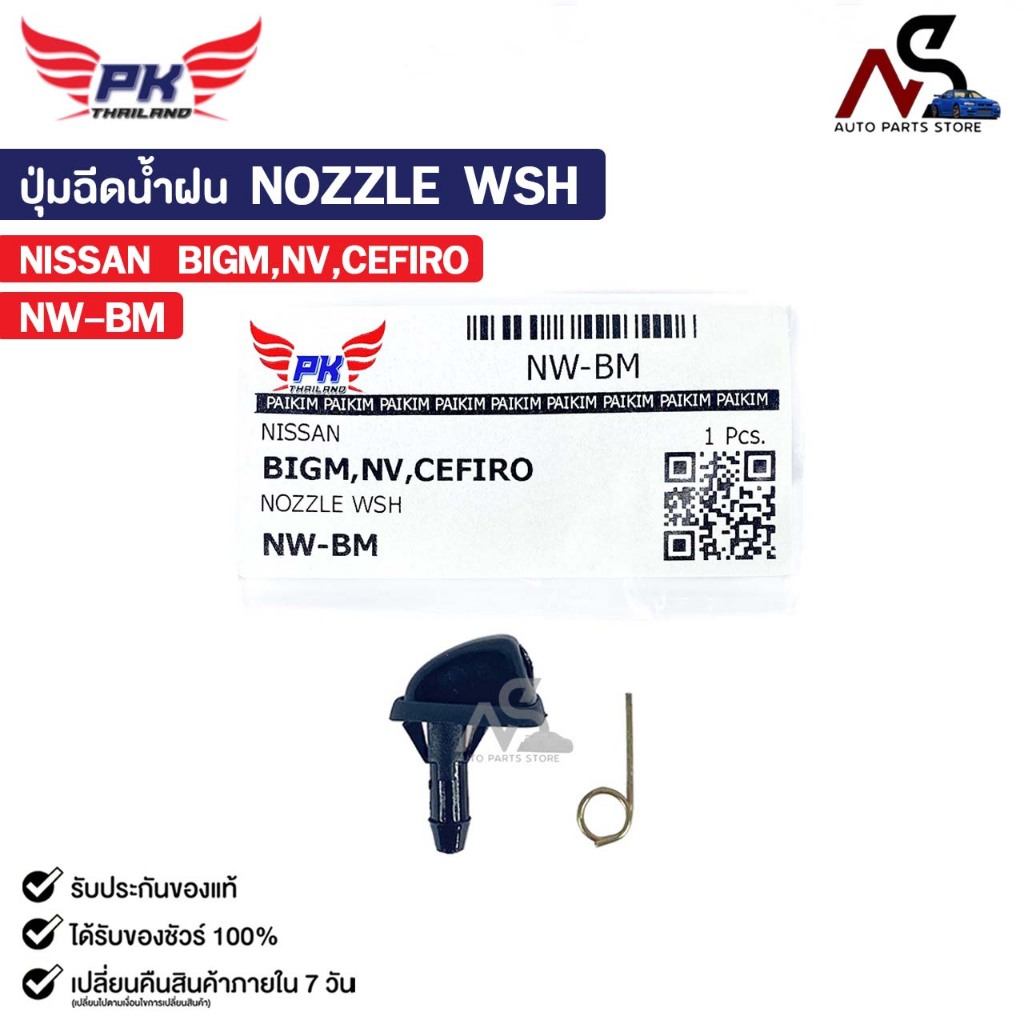 ปุ่มฉีดน้ำฝน NOZZLE WSH ( 1 ชิ้น ) NISSAN BIGM, NV, CEFIRO พลาสติกปุ่ม ...