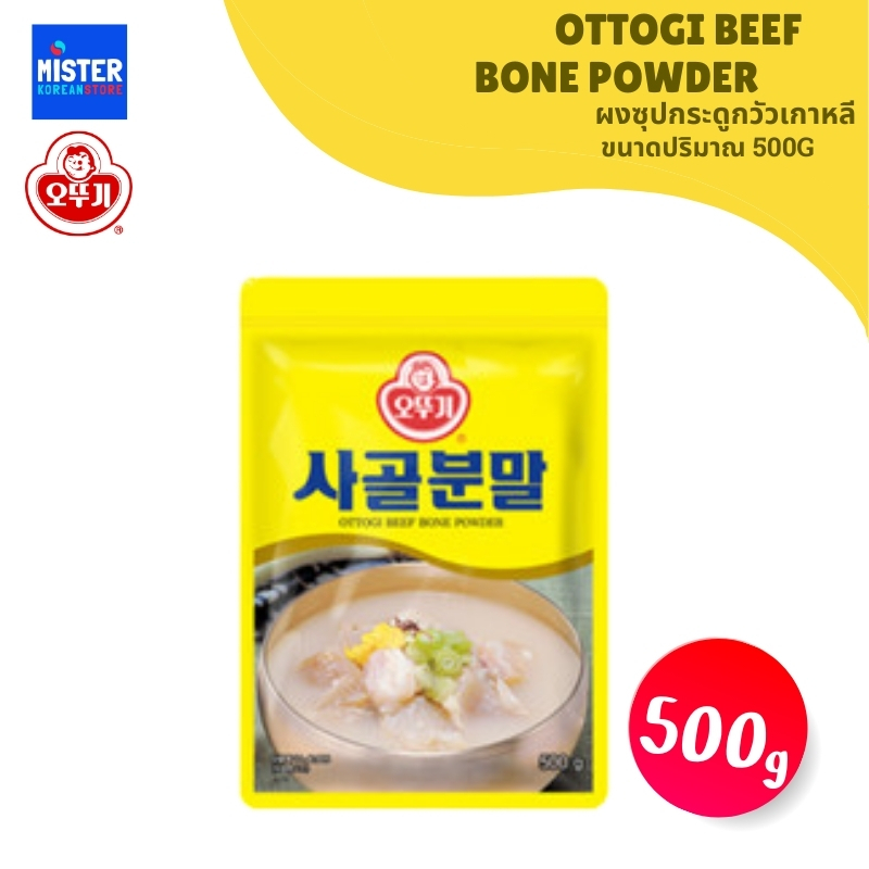 โอโตกิ ผงซุปกระดูกวัวเกาหลี OTTOGI BEEF BONE POWDER 오뚜기 사골분말 | Shopee ...