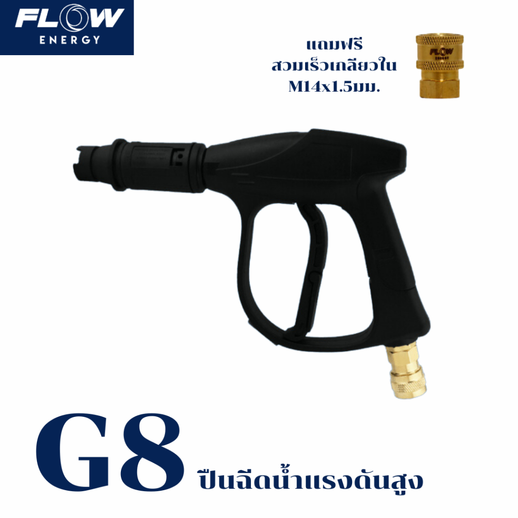 Flow energy ปืนฉีดน้ำแรงดันสูง รุ่น G8 พร้อมสวมเร็วเกลียวในM14x1.5มม. | Shopee Thailand