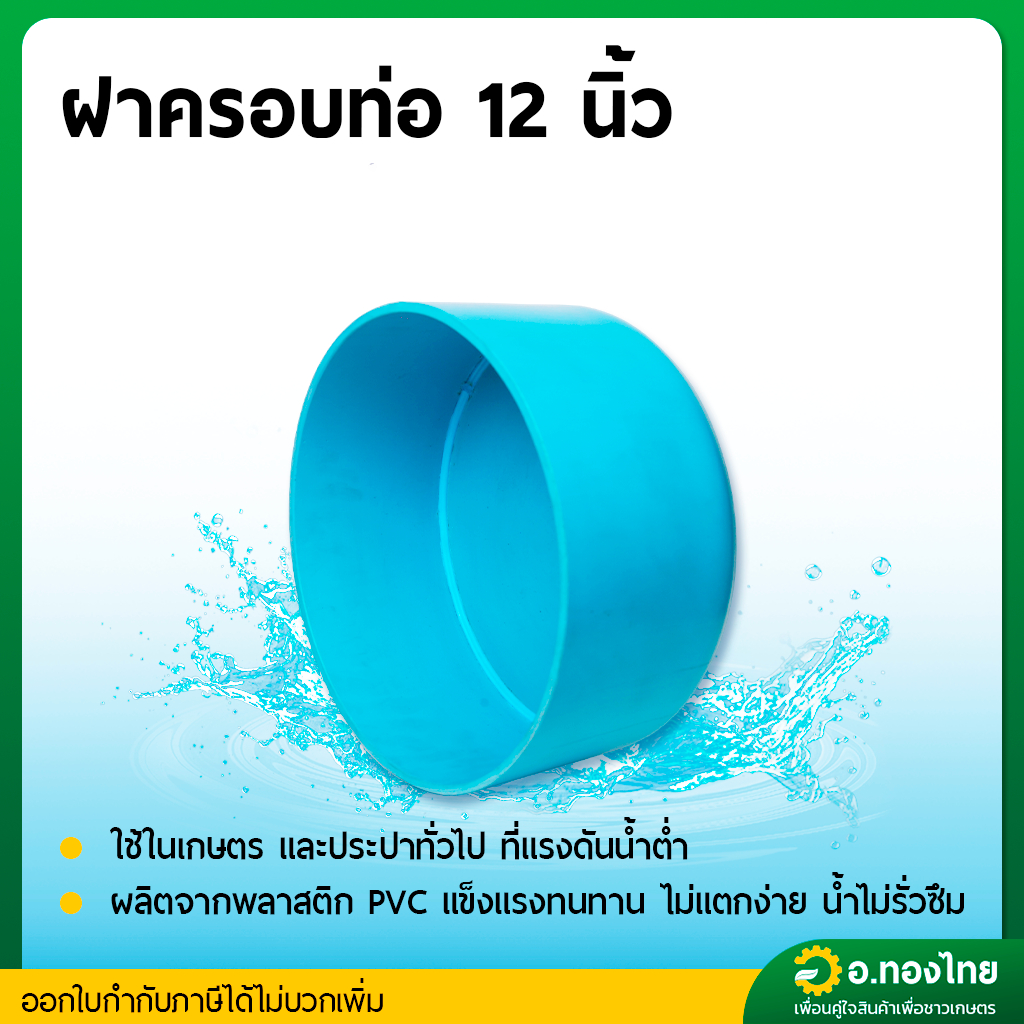 ฝาครอบ PVC ขนาด 12" (12นิ้ว) หนา 8.5 | Shopee Thailand