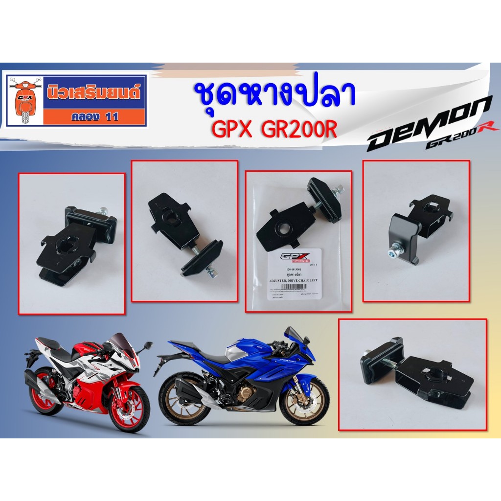 ชุดหางปลา GR200R ใช้ได้ทั้ง 2V และ 4V ของแท้เบิกศูนย์ | Shopee Thailand
