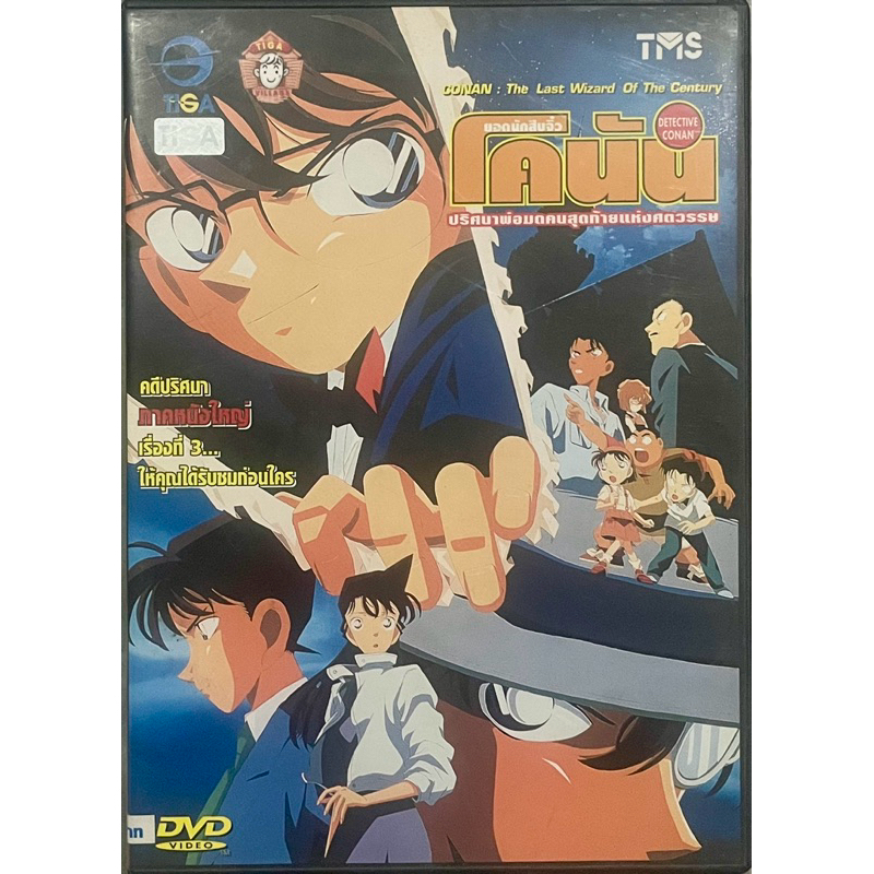 Conan The Movie 3:The Last Wizard of the Century (DVD)/ยอดนักสืบจิ๋วโคน ...