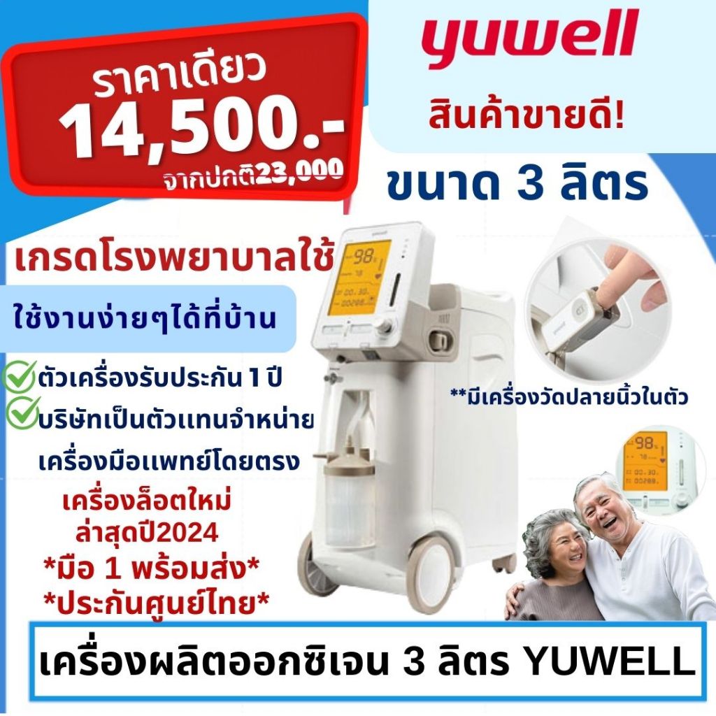พร้อมส่งวันนี้จากกทม.!มือ1 เครื่องผลิตออกซิเจน 3 ลิตรพ่นยาได้ YUWELL รุ่น 9F-3AW-ประกันศูนย์ไทย ...