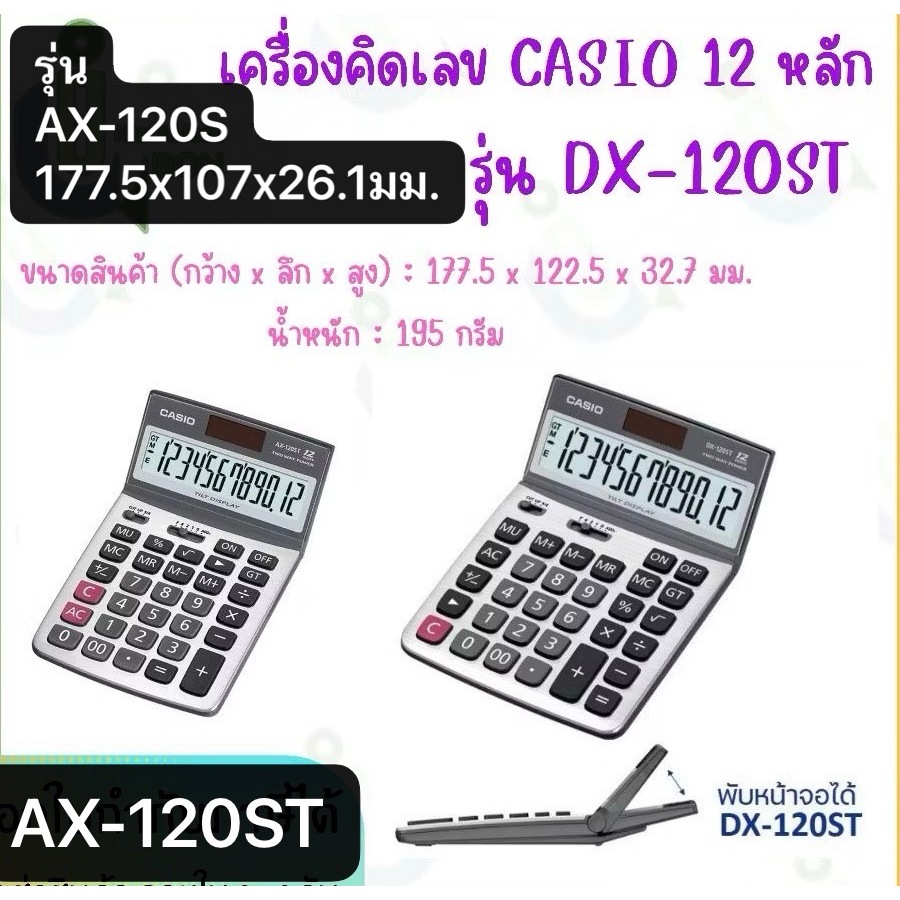 DX-120ST, AX-120ST เครื่องคิดเลขตั้งโต๊ะ Casio 12 หลัก ของแท้ ของใหม่ ประกันศูนย์เซ็นทรัลCMG 2 ...