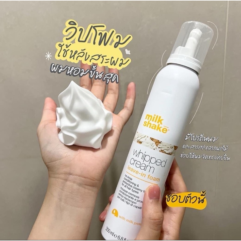 Milk Shake whipped cream leave in foam มิลค์เชค วิปครีม ของแท้ 100% ... Milk Shake whipped cream leave in foam มิลค์เชค วิปครีม ของแท้ 100% ...
