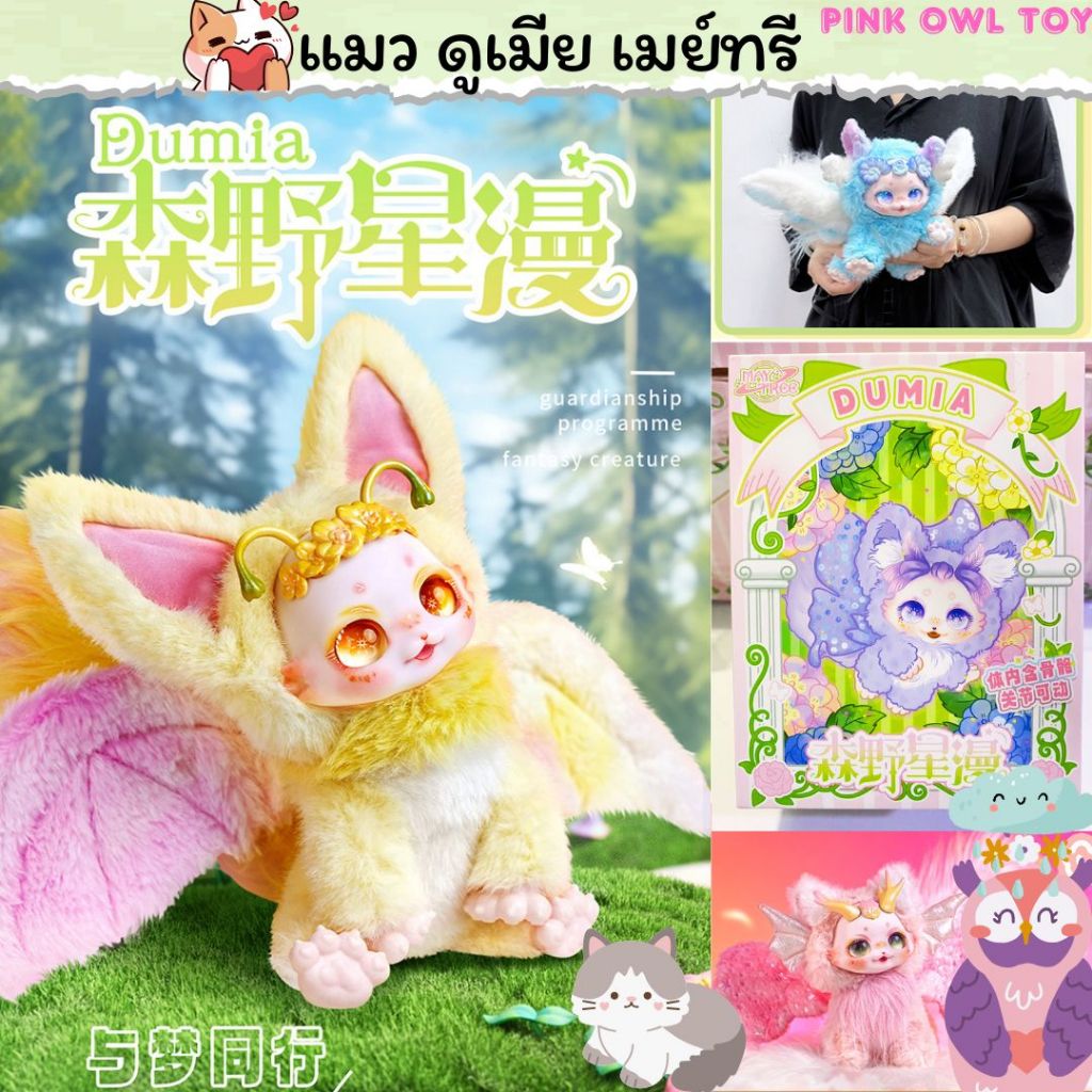 🏷️โค่ดแฟชั่นลด30%😸🪽กล่องสุ่มตุ๊กตา DUMIA Maytree Dream Creature💗ตุ๊กตา ...