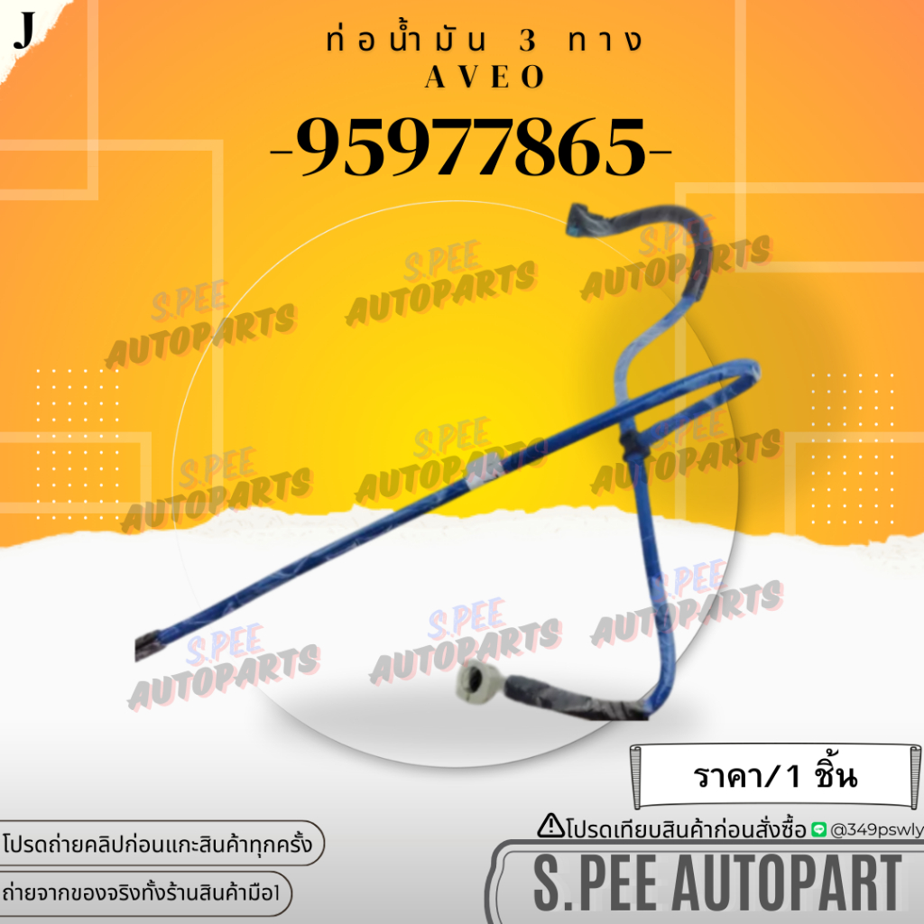 ท่อน้ำมัน 3 ทาง (ราคา1ชิ้น) CHEVROLET AVEO #95977865 **สินค้าคนไทย ...