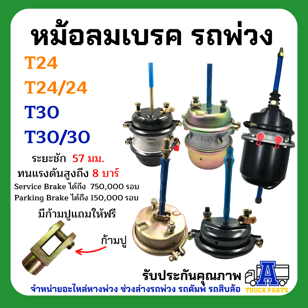 หม้อลมเบรคหางพ่วงหลายรุ่น T24 T30 T30/30 T24/24 หม้อลมเบรครถบัส (Air Brake Chamb) ซาลาเปาเบรครถ ...