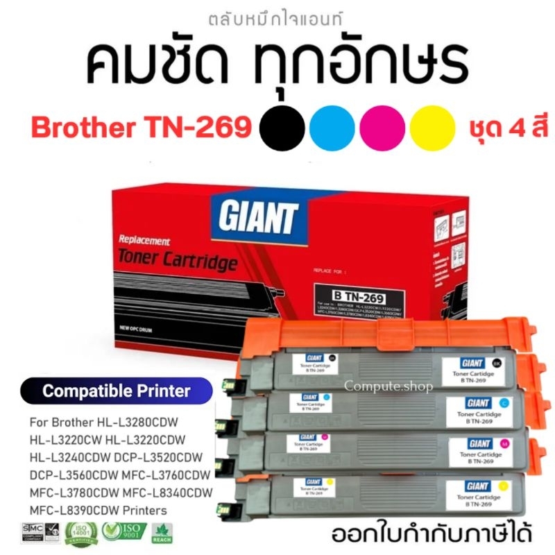 Brother TN-269 BK,C,M,Y ตลับผงหมึก (โทนเนอร์) Tn269 thailand Brother HL-L3220CW, L3240,DCP ...