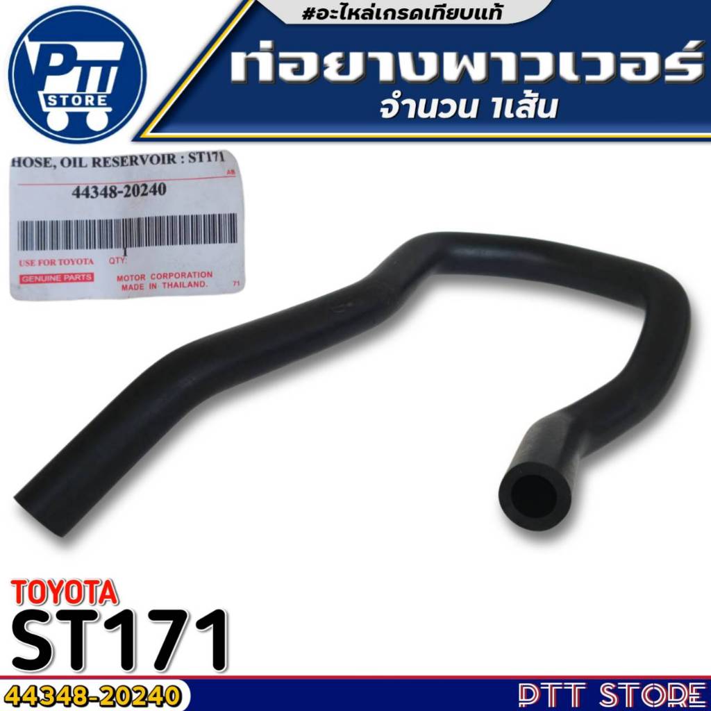 ท่อยางพาวเวอร์ TOYOTA ST171 ท่อยาพงเาวเวอร์ ยี่ห้อ USE FOR รหัส 44348 ...
