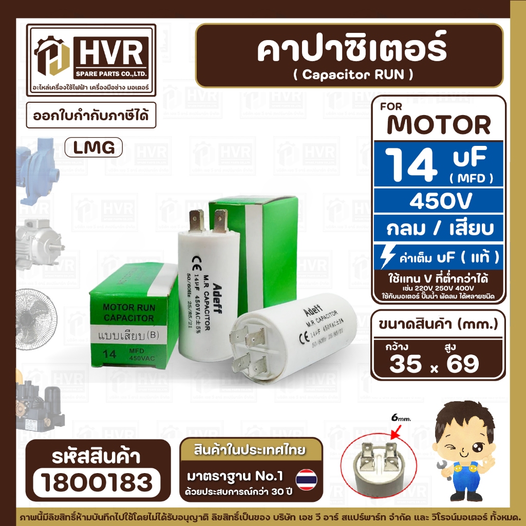 คาปาซิเตอร์ ( Cap Run ) 14 uF 450V ( กลม แบบเสียบ ) ( AdeFF ) ( 35 x 69 ...