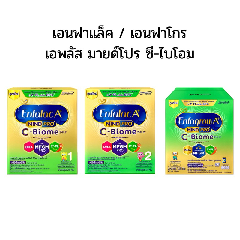 เอนฟาแล็ค/เอนฟาโกร เอพลัส มายด์โปร ซี-ไบโอม Enfalac/Enfagrow A+ Mind Pro C-Biome | Shopee Thailand