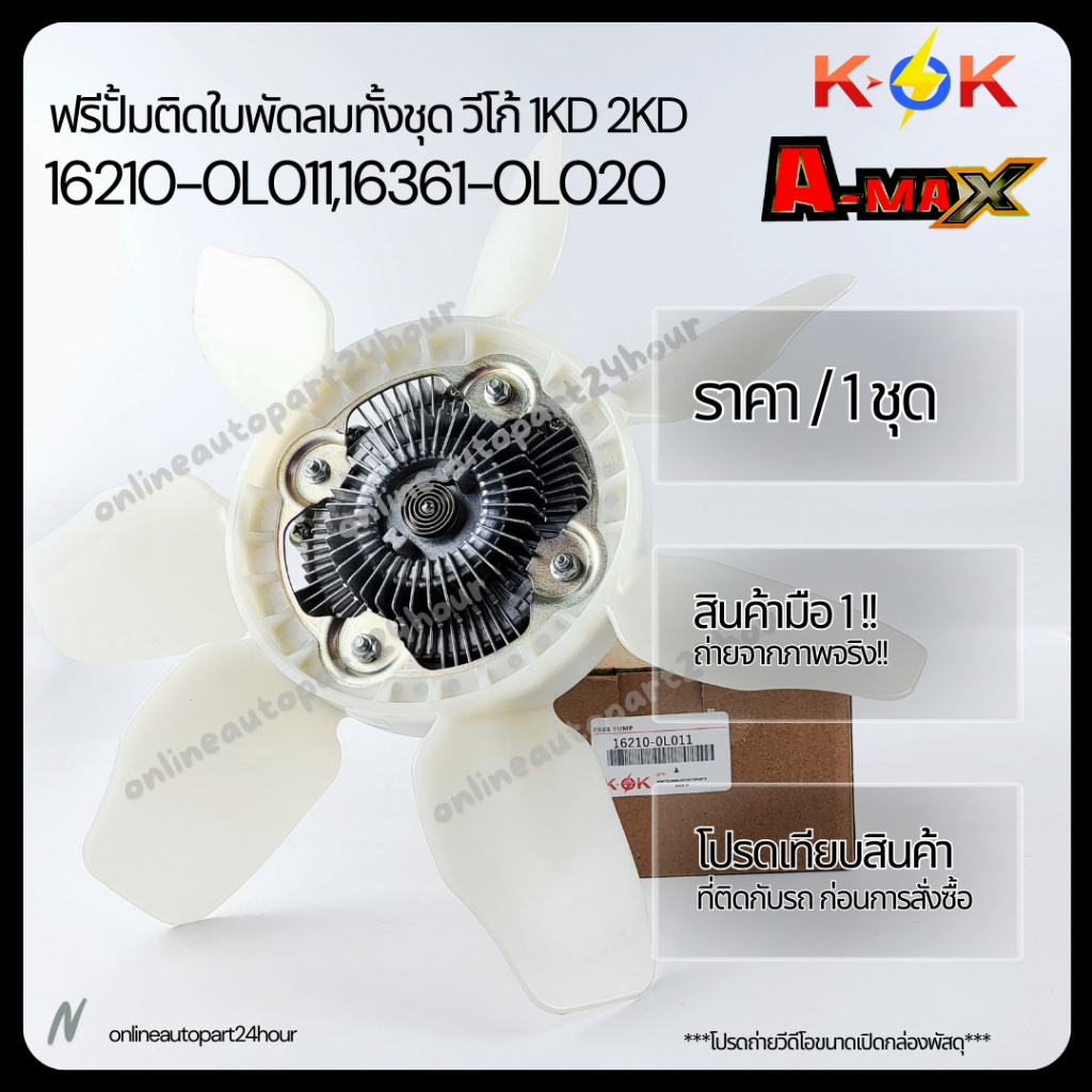 ฟรีปั้มติดใบพัดลม VIGO 2.5 3.0 1-2KD TIGER D40 1KZ ดีเซล #16210-0L011 ...
