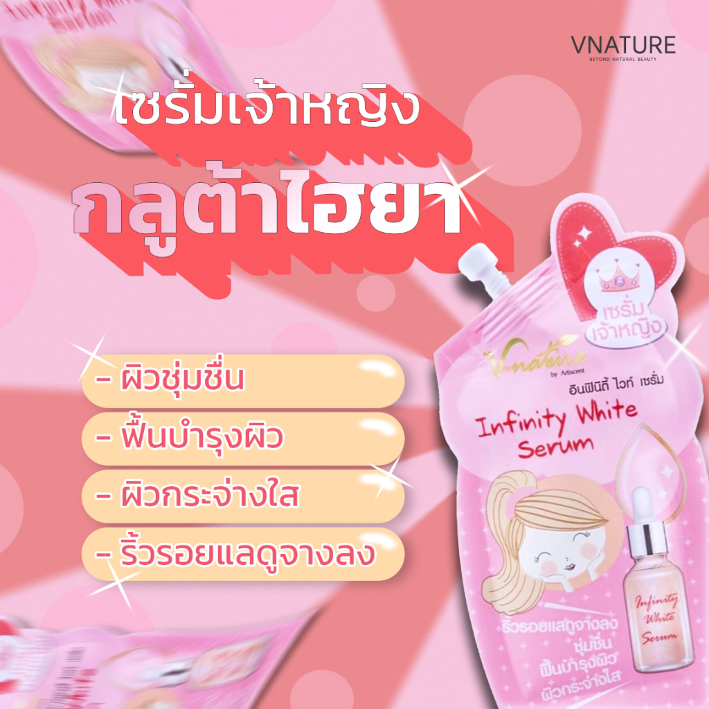 เซรั่มกลูต้าไฮยา เซรั่มหน้าใส VNATURE Infinity White Serum จุดด่างดำ ...