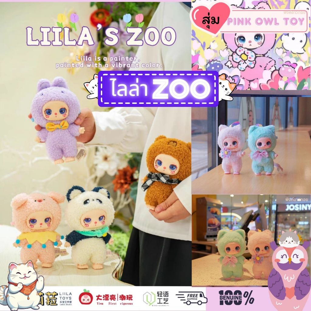 ราคาพิเศษ🔥กล่องสุ่ม🐱🪙ตุ๊กตาแมว ไลล่า Liila v2🐼 Liila's Zoo 1 จุ่ม📦ลุ้นซีเครท🌟ค่ายเดียวกับ ...
