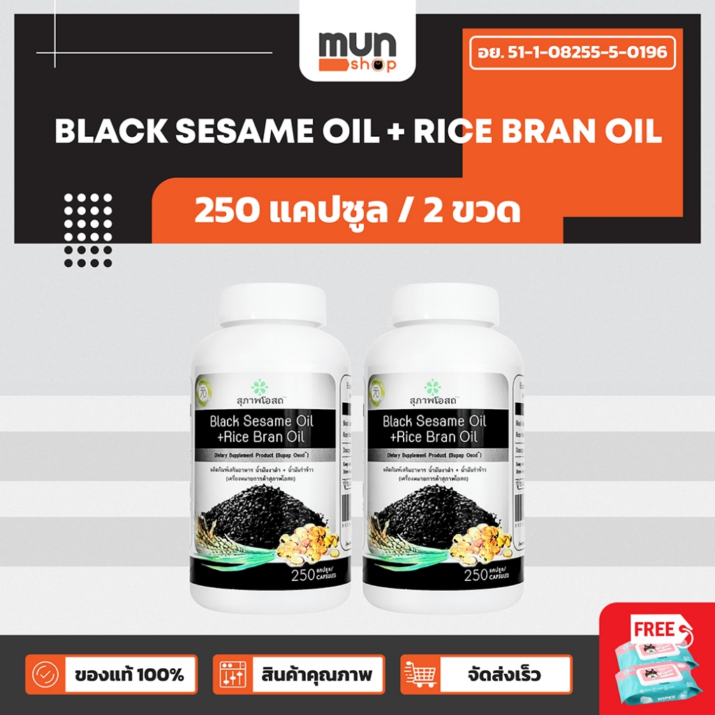BLACK SESAME OIL + RICE BRAN OIL สุภาพโอสถ ขนาด 250 แคปซูล จำนวน 1 ขวด ...