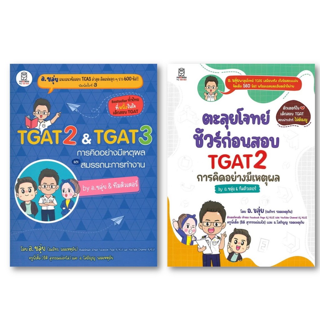 หนังสือ[พร้อมส่ง]TGAT2&TGAT3การคิดอย่างมีเหตุผล,ตะลุยโจทย์ชัวร์ก่อนสอบTGAT2การคิดอย่างมีเหตุผล ...