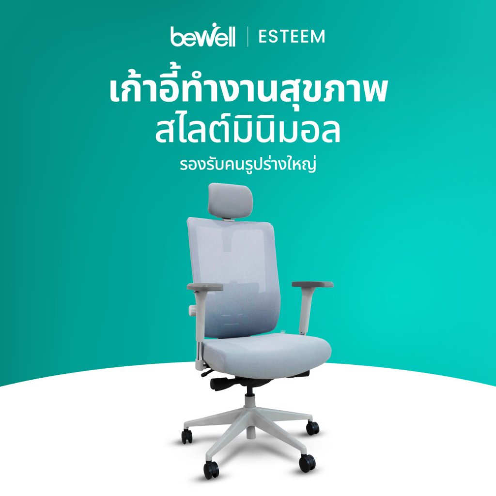 Bewell เก้าอี้ Ergonomic Esteem เก้าอี้ทำงานเพื่อสุขภาพ เหมาะกับคนรูปร่างใหญ่ รับน้ำหนักได้ 150 ...