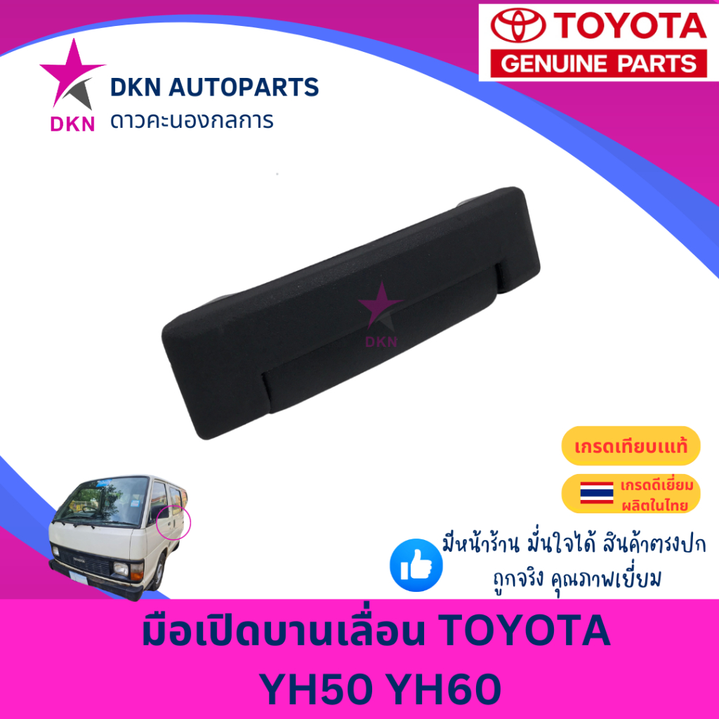 มือเปิดประตูบานเลื่อน มือเปิดบานเลื่อน TOYOTA HIACE โตโยต้า รถตู้ RH60 ...