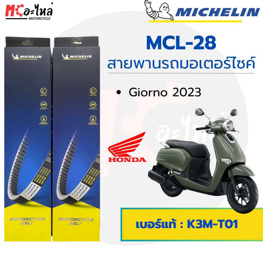 [ MCL-28 ] MICHELIN สายพานสำหรับมอไซค์ HONDA Giorno 2023 เบอร์แท้ 23100 ...