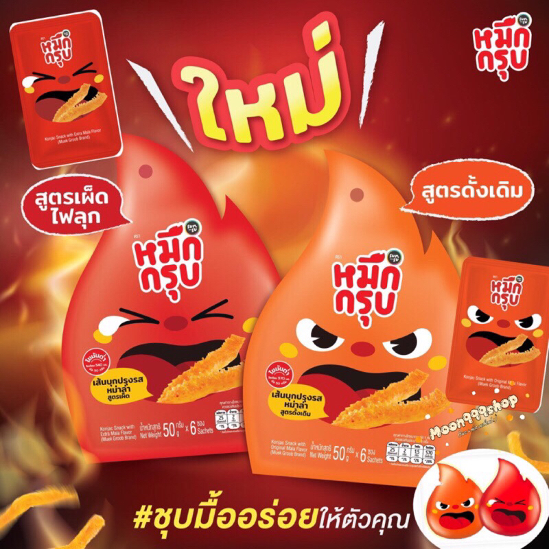 11.7‼️แพ็คละ 32฿ ถูกชัวร์จัดส่งด่วน🔥(แพ็ก 3-12 ซอง)Muek Groob หมึกกรุบ ...