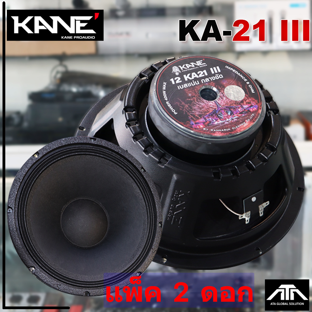 "(แพ็ค 2 ดอก) ดอกลำโพง KANE 12 KA21 III ลำโพง 12 นิ้ว 400วัตน์"ดอกลำโพง ...
