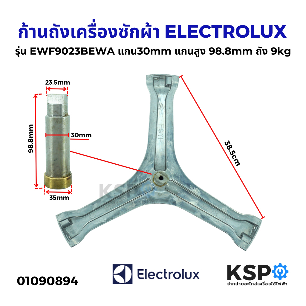 ก้านถังเครื่องซักผ้า ELECTROLUXอิเล็กโทรลักซ์ A02829204 (ใช้แทน ...