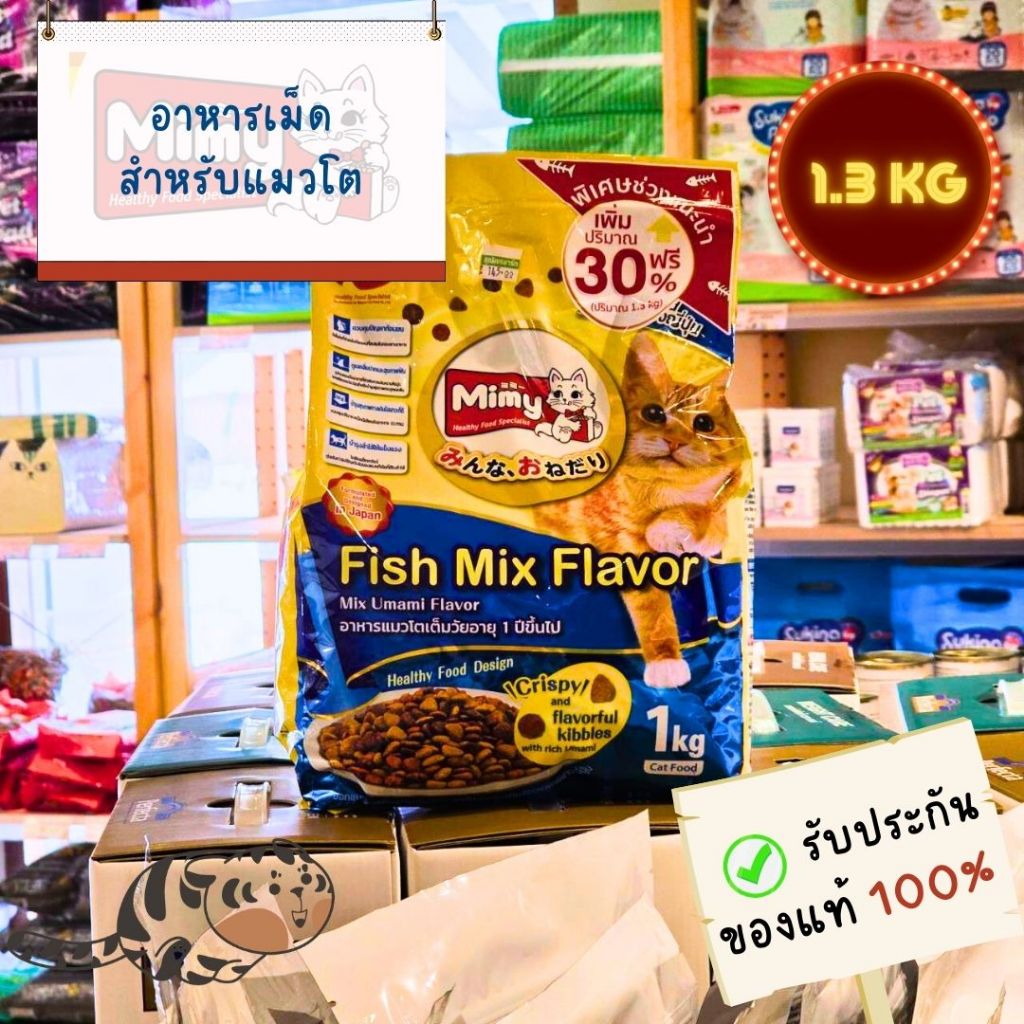 Mimy - Adult Cat 1KG(+0.3KG) มีมี่ อาหารเม็ดสำหรับแมวโต | Shopee Thailand
