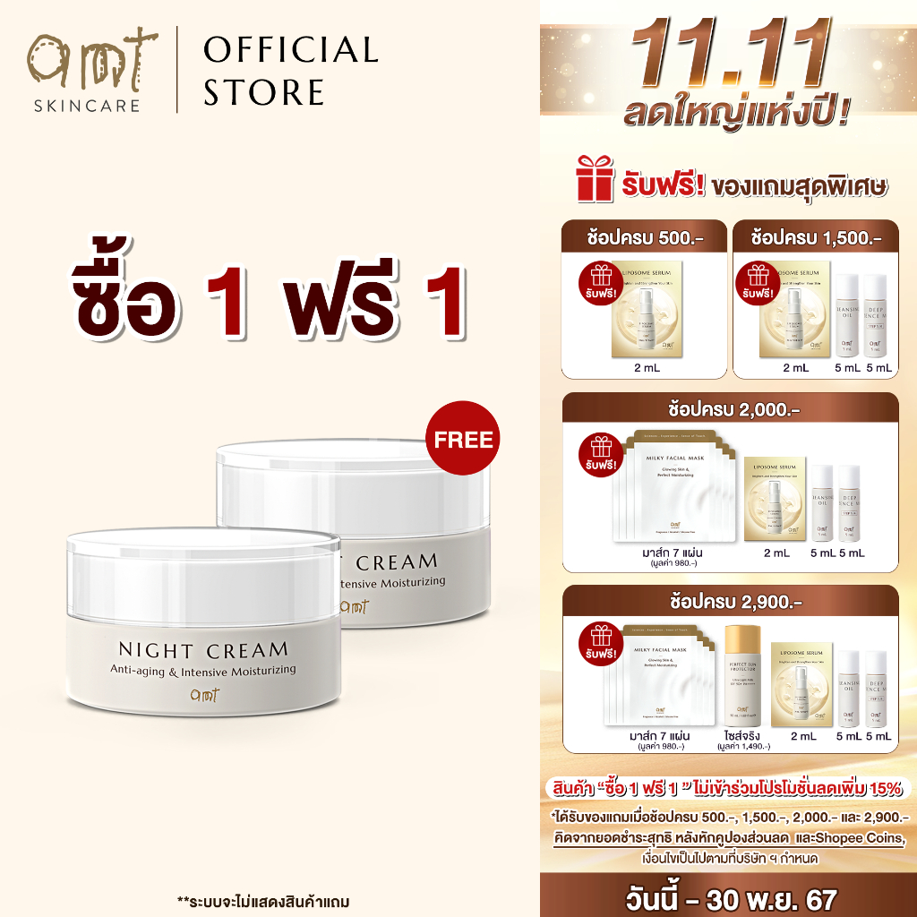 [ซื้อ 1 ฟรี 1] AMT Night Cream - ไนท์ครีมลดเลือนริ้วรอย ต่อต้านอนุมูล ...