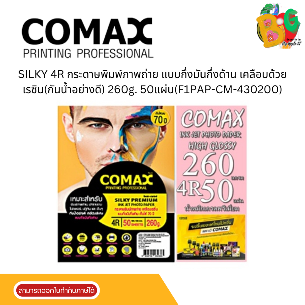 COMAX SILKY 4R กระดาษพิมพ์ภาพถ่าย แบบกึ่งมันกึ่งด้าน เคลือบด้วยเรซิน(กันน้ำอย่างดี) 260g. 50แผ่น ...