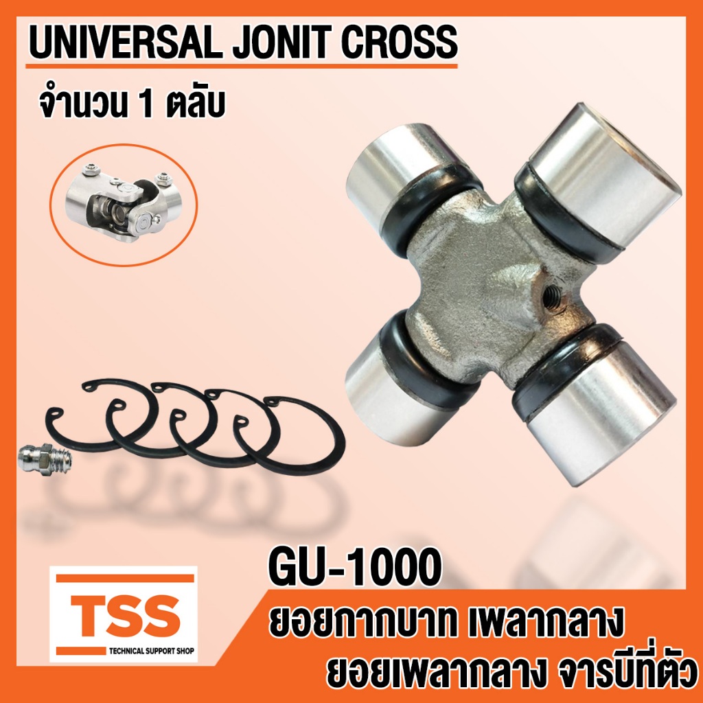 GU-1000 ยอย ยอยกากบาท (UNIVERSAL JOINT CROSS) ยอยเพลากลาง เพลาไขว้ ...