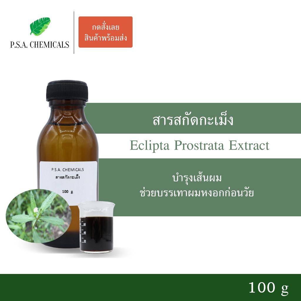 สารสกัดกะเม็ง Eclipta Prostrata Extract ขนาด 100 g (สารสกัดใส่สบู่ ใช้ ...