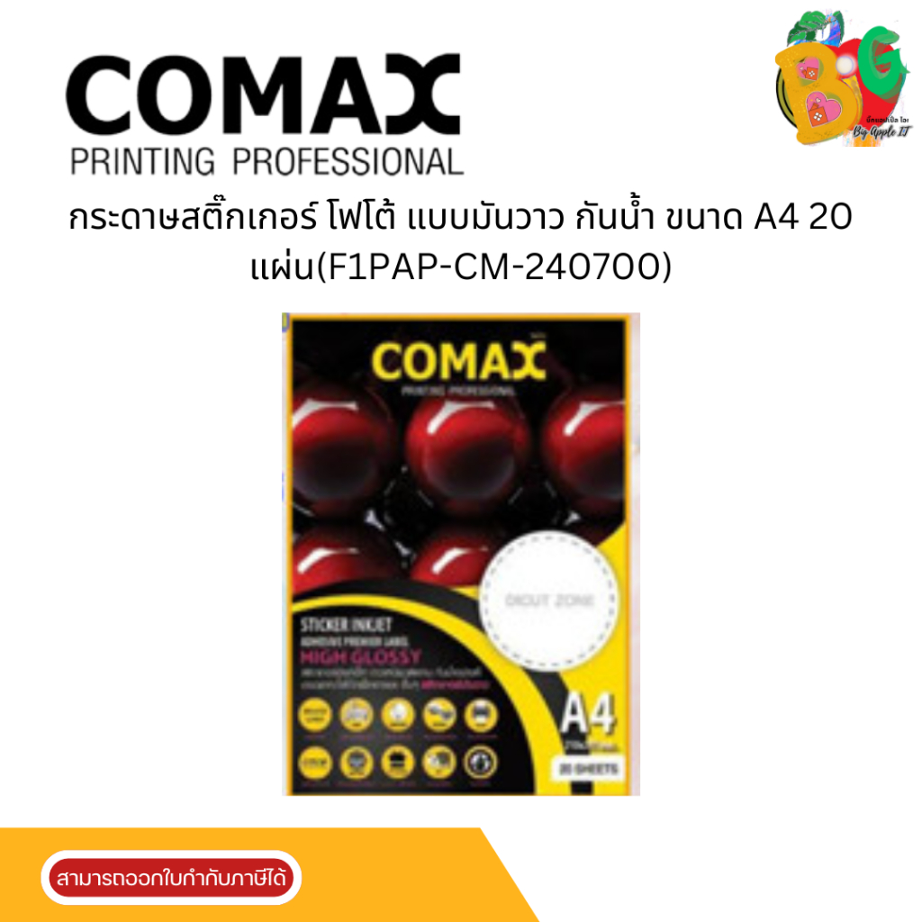COMAX STICKER กระดาษสติ๊กเกอร์ โฟโต้ แบบมันวาว กันน้ำ ขนาด A4 20 แผ่น(F1PAP-CM-240700) | Shopee ...
