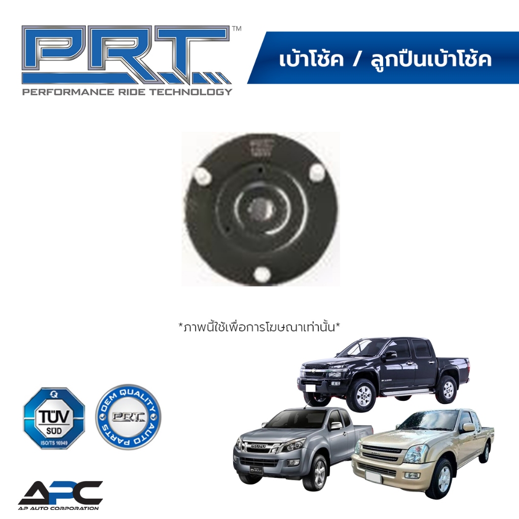 PRT เบ้าโช้ค รถ Chevrolet Colorado, Isuzu D-Max DMAX ปี 2002-2011, RT 50 ปี 2012-2019 ดีแมกซ์ ...