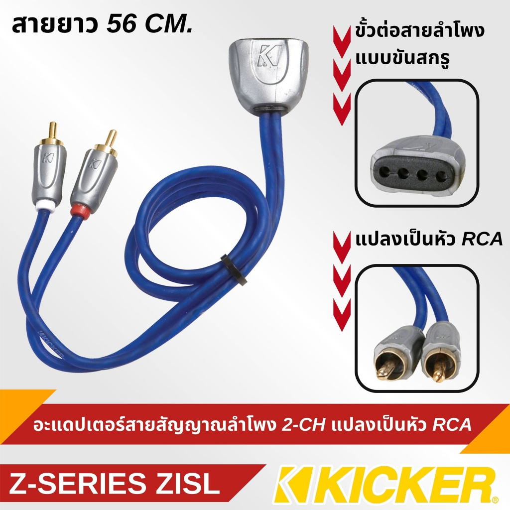 สายสัญญาณเสียง สายRCA อะแดปเตอร์ ของแท้!! Kicker ZISL Z-Series [09ZISL ...
