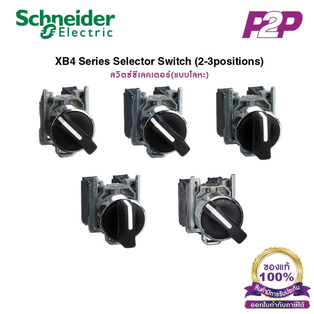 XB4 สวิตซ์ซีเลคเตอร์ 2-3 ตำแหน่ง - Schneider Electric - Selector ...