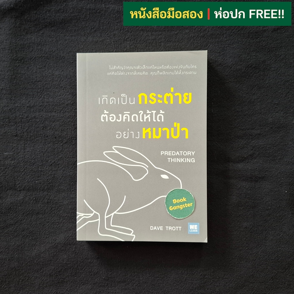 เกิดเป็นกระต่าย ต้องคิดให้ได้อย่างหมาป่า (Predatory Thinking) / Dave Trott (เดฟ ทรอตต์) | Shopee ...