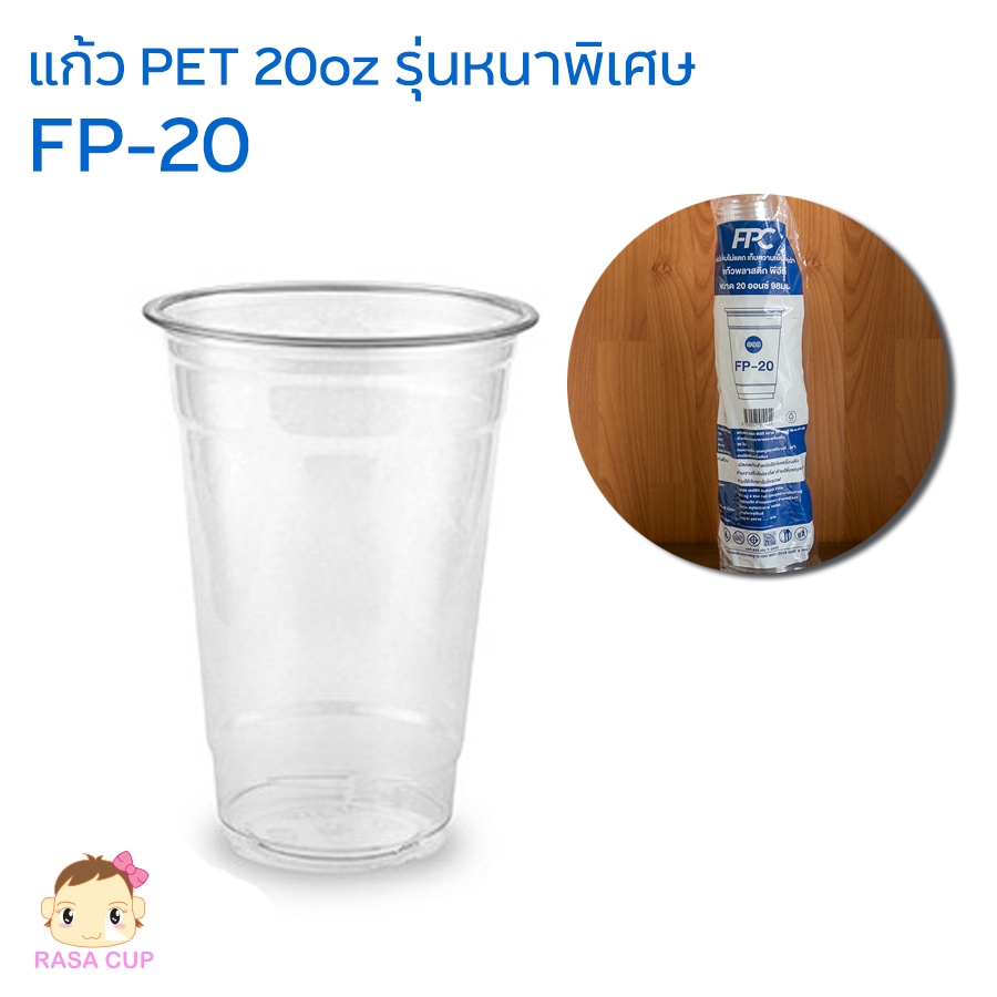 [FP20-0100] แก้วพลาสติกใส เนื้อ PET FP 20oz รุ่นหนา ยี่ห้อ FPC บรรจุ ...