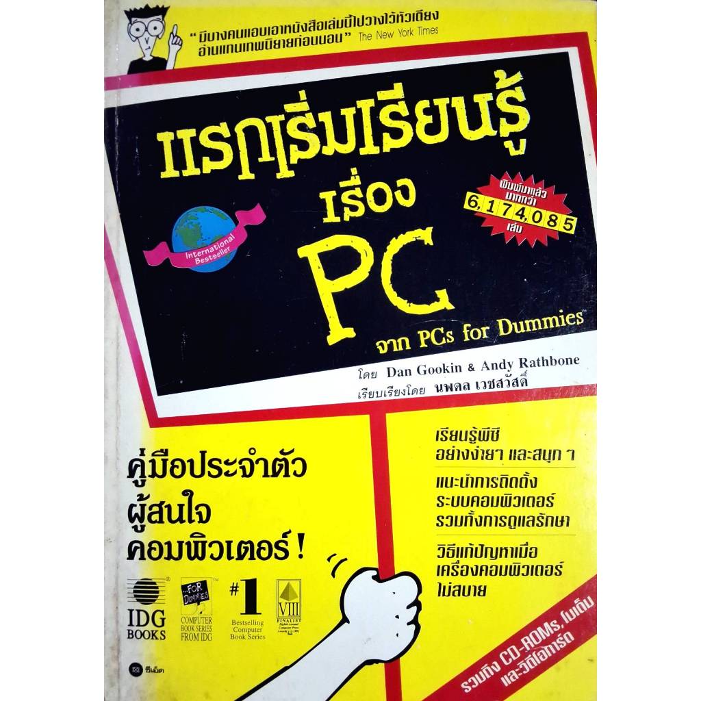 แรกเริ่มเรียนรู้เรื่อง PC / Dan Gookin, Andy Rathbone ; เรียบเรียงโดย ...
