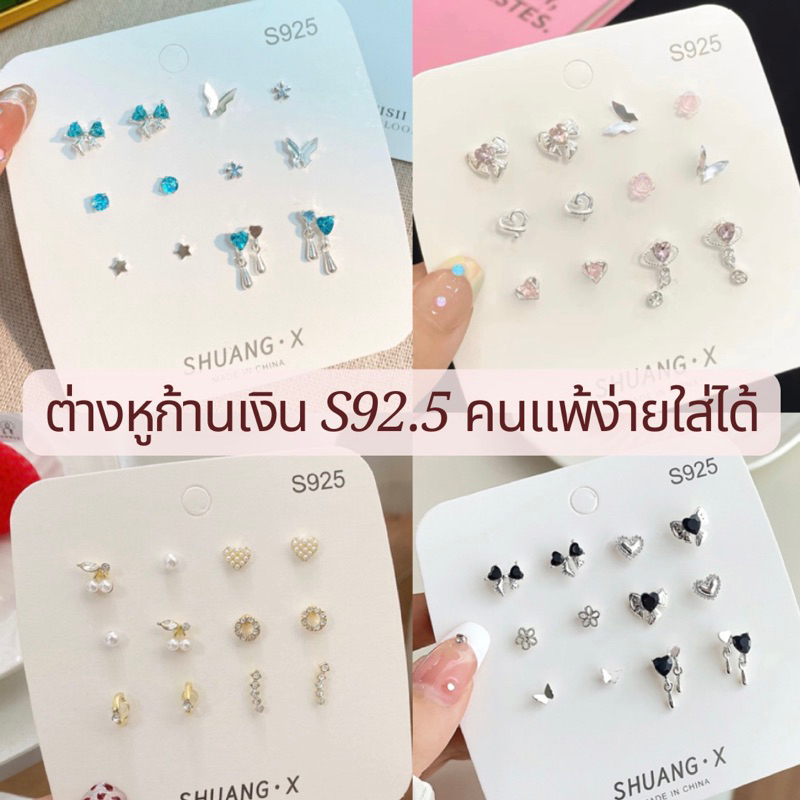 🛵มีส่งด่วน🛵 พร้อมส่ง เซ็ตต่างหู ก้านเงินs92.5% ยกเซ็ท แพ้ง่ายใส่ได้ ต่างหูเงิน | Shopee Thailand