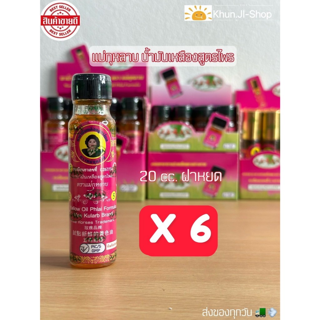 LIVEลด30% 2ทุ่ม!! แพ็ค 6 ขวด พร้อมส่ง!!น้ำมันเหลืองสูตรไพล ตราแม่กุหลาบ สมุนไพรแม่กุหลาบ ขนาด ...