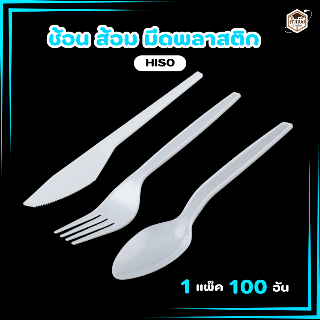 ช้อน ส้อม มีดพลาสติก หรงHISO ช้อน ส้อม มีดสเต็กสีขาว พลาสติกเกรดA (1แพ็ค/100ชิ้น) | Shopee Thailand