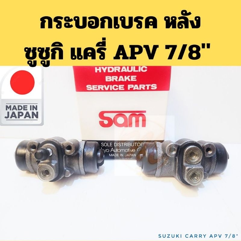 กระบอกเบรค SUZUKI CARRY APV 7/8" / กระบอกเบรกหลัง ซูซูกิ แครี่ 2.0 เอพี ...