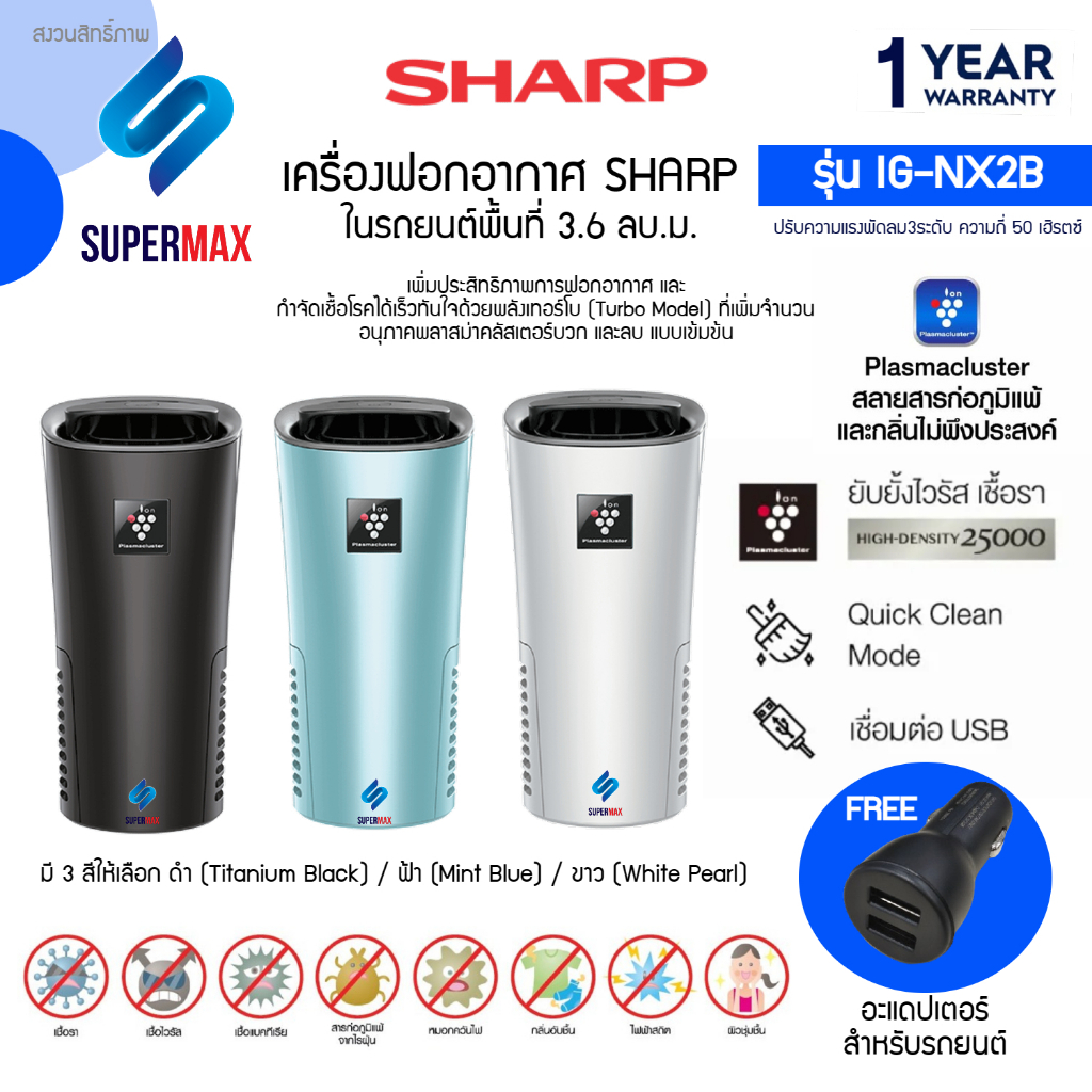 IG-NX2B Sharp เครื่องฟอกอากาศในรถยนต์ พลาสม่าคลัสเตอร์เข้มข้น รุ่นใหม่ รับประกัน 1ปี มี 3สี แถม ...