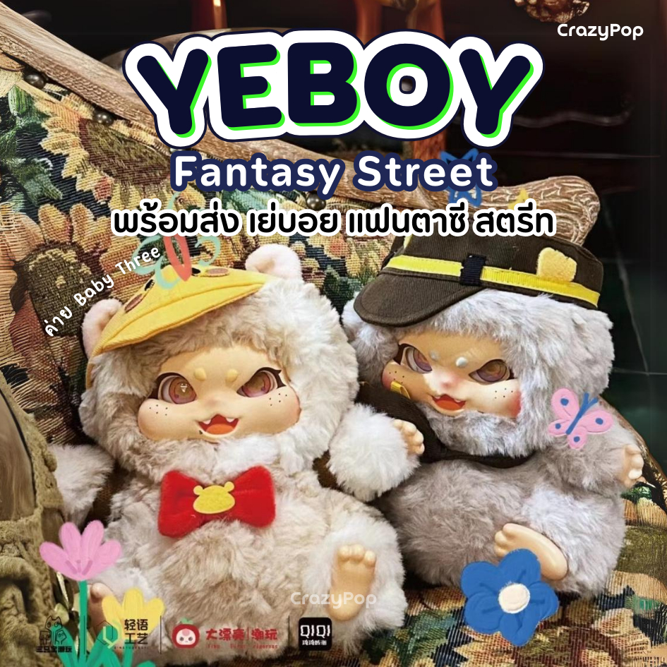 พร้อมส่งในไทย🇹🇭 แบบจุ่ม Fantasy Street YEBOY Soft toy series แฟนตาซี ...