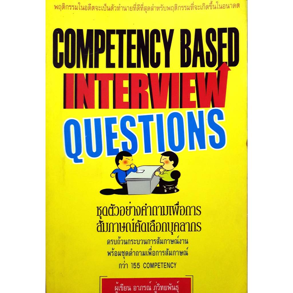 ชุดตัวอย่างคำถามเพื่อการสัมภาษณ์คัดเลือกบุคลากร COMPETENCY BASED INTERVIEW QUESTIONS | Shopee ...