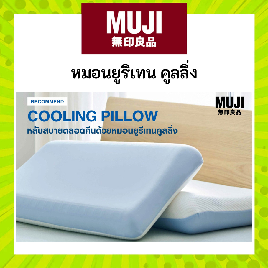 MUJI มูจิ หมอนยูรีเทนคูลลิ่ง Cooling Pillow หมอนเย็น หลับสบายทั้งคืน ...